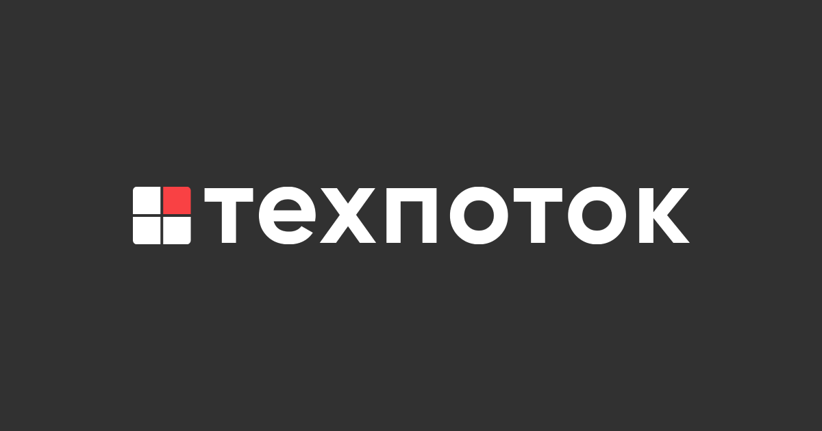 Техпоток